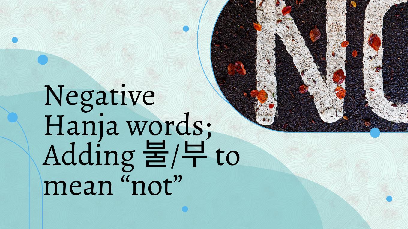 Negative Hanja words; Adding 불/부 to mean "not" | Koreanling